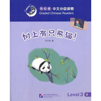 树上有只熊猫！  肖宁遥  北京语言大学出版社  外语学习 书籍