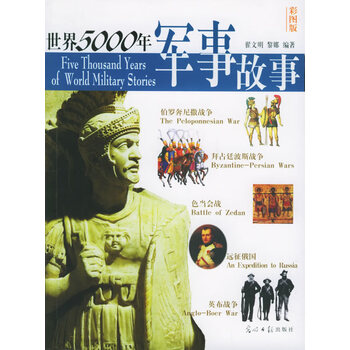 世界5000年军事故事(彩图版) 9787801458339【可开发票】