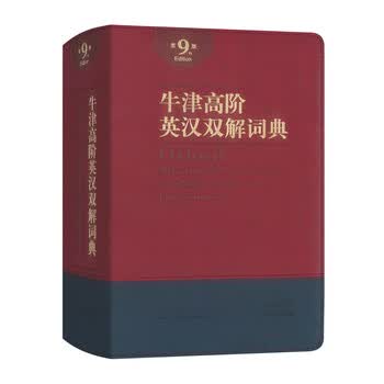 618活动】系列自选】牛津英汉双解词典第5版第五版缩印本 初中高中学生英语词典字典辞典工具书牛津双语词典中介辞典商 牛津高阶英汉双解词典9软精装（定价398元）