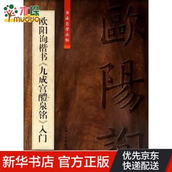 欧阳询楷书九成宫醴泉铭入门/书法自学丛帖