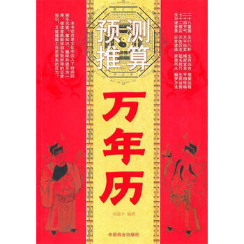 预测推算万年历 吴道子　编著【正版书】