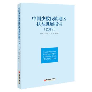 中国少数民族地区扶贫进展报告（2019）