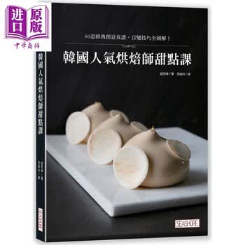 韩国人气烘焙师甜点课 60道经典创意食谱，百变技巧全图解	港台原版 赵恩峥 海滨图书 点心甜点烘焙