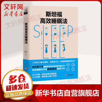 【樊登推荐】斯坦福高效睡眠法 三个步骤 带你远离失眠困扰