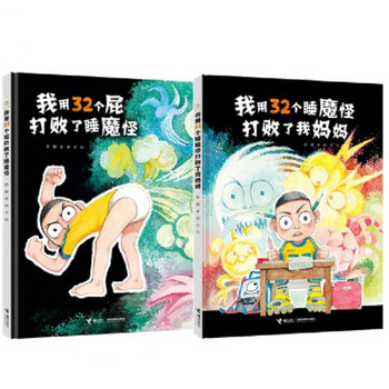 我用32个屁打败了睡魔怪+我用32个睡魔怪打败了我妈妈共2册 绘本精装硬壳儿童图画故事书彭懿著田宇绘接力出版社