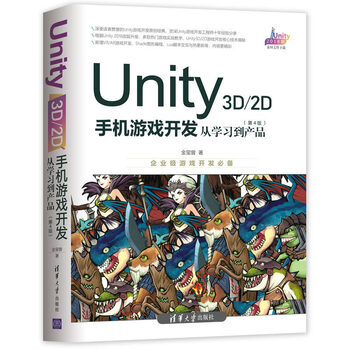 UNITY3D/2D手机游戏开发 从学习到产品 第4版 金玺曾 VR\AR游戏开发Shade图形编程