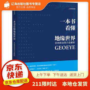 【新华图书籍 正版速发】一本书看懂地缘世界 王伟 中信出版社