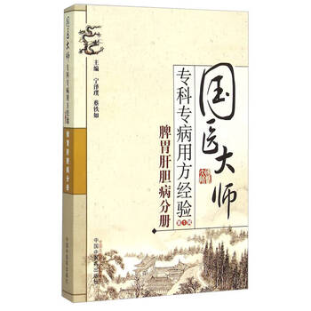 【正版图书】脾胃肝胆病分册