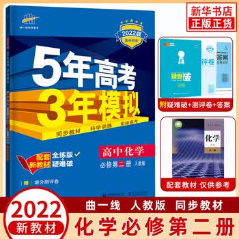 2022版 五年高考三年模拟高中化学必修第二册人教版 配套新教材必修253系列高中同步 中学教辅练习