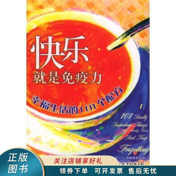 快乐就是免疫力