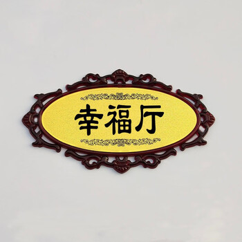中式复古门牌号定制酒店餐厅VIP包厢门牌KTV美容院包间数字房间号小区门牌 幸福厅
