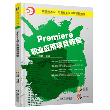 Premiere职业应用项目教程