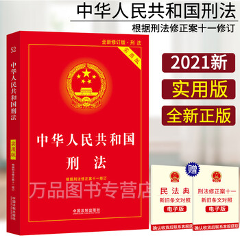 2021年新版正版 中华人民共和国刑法实用版 根据刑法修正案十一修订 新刑法典大全中国刑法法条法律条文 中国法制出版社法律书籍