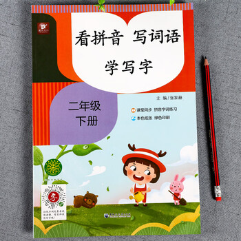 看拼音写词语二年级下册 人教版语文同步练习册小学生2下汉字生字加注音一课一练字词拼音听写本课文组词句 看拼音写词语二年级下册