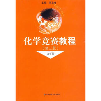 【正版图书】 化学竞赛教程 洪东府 主编 华东师范大学出版社