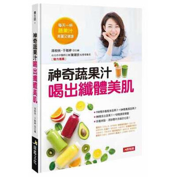 现货正版 原版进口图书 孙树侠《神奇蔬果汁 喝出美肌》康鉴文化