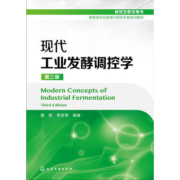 现代工业发酵调控学(第3版)