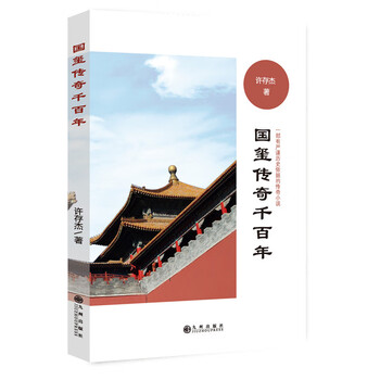国玺传奇千百年