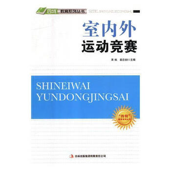 室内外运动竞赛 萧枫 体育/运动 9787546386164