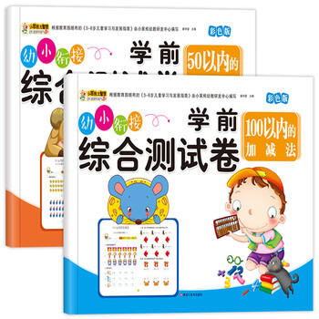 小笨熊 学前综合测试卷（全2册）50以内加减法+100以内的加减法测试卷 幼小衔接练习册(中国环境标志产品 绿色印刷)