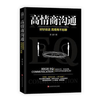 高情商沟通 张磊 励志与成功 9787569929454