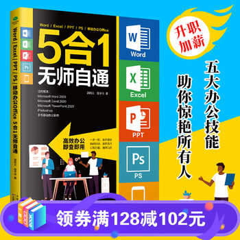 Word Excel PPT PS 移动办公Office 5合1无师自通一书在手 办公不愁为初学者量身定做罗办公应用5大常用软件知识点和操作技能