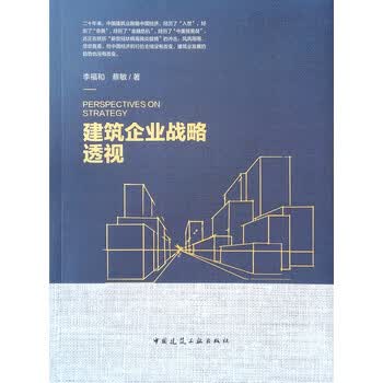 建筑企业战略透视