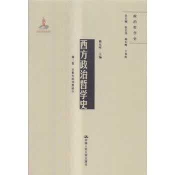 西方政治哲学史:第二卷:从霍布斯到黑格尔  韩东晖  中国人民大学出版社  哲学/宗教 书籍