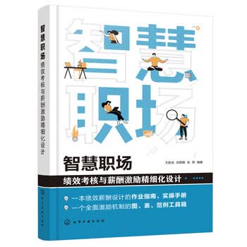 正版书籍 智慧职场:绩效考核与薪酬激励精细化设计 王胜会、刘丽霞、张雨  编著化学工业出版社9787122400895 79.00