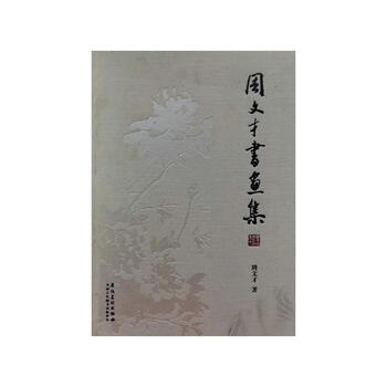 周文才书画集 周文才 安徽美术出版社