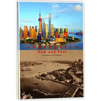 上海今昔(明信片)