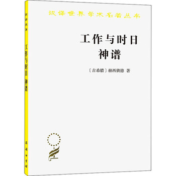 工作与时日 神谱 (古希腊)赫西俄德 著 蒋平,张竹明 译 宗教普及读物