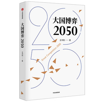 大国博弈2050 王鸿刚
