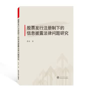 股票发行注册制下的信息披露法律问题研究