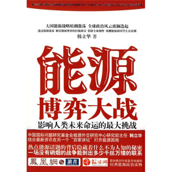 能源博弈大战:影响人类未来命运的大挑战