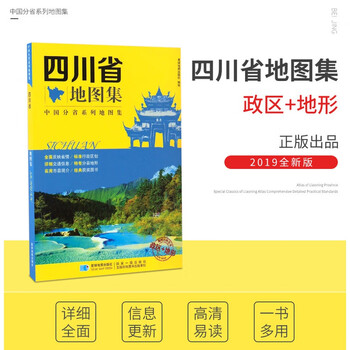 2019新版 四川省地图集 中国分省系列地图集 四川省 城区图 政区+地形 交通旅游 路线查看