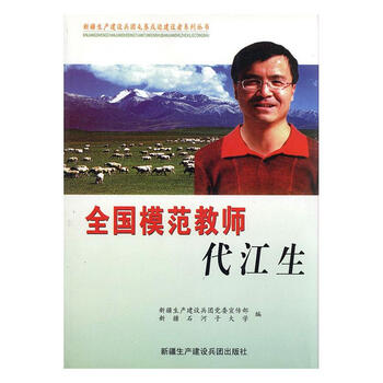 全国模范教师代江生 传记 *生产建设兵团*宣传部，*石河子大学编 *生产建设兵团出版社 97