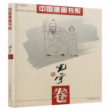 【包邮】中国漫画书系 张光宇卷定价60