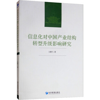 信息化对中国产业结构转型升级影响研究