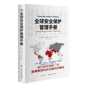 【京联正品】全球安全保护管理手册【美】斯各特·阿兰·艾斯特9787512511606