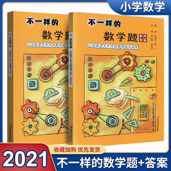 不一样的数学题 小学数学文化节试题精编与品评 包含一本参考答案 小学数学试题集拓展提优奥数 新思维解 不一样的数学题 小学数学文化节试题精编与品评