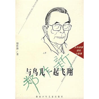 与鸟儿一起飞翔 郑作新【正版书】