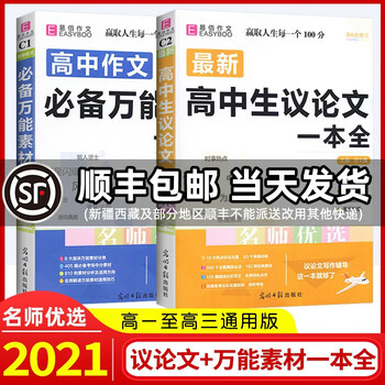 2021易佰作文高中作文万能素材一本全+高中生议论文一本全 高一二三语文高考作文素材语文满分作文