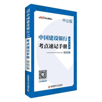 中国建设银行招聘考试·考点速记手册  中公教育全国银行招聘考试研究院  西南财经大学出版社  考试 