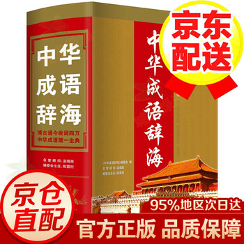 16开大本2019年新编版版大学高中初中小学生中华成语辞海大全书中国成语大辞典万条词语新华字典汉语