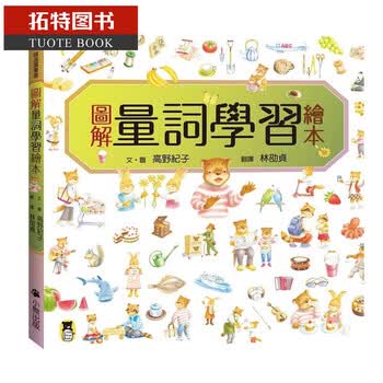 预售 高野纪子图解量词学绘本小熊出版台版书籍 图书