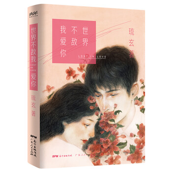 世界不敌我爱你：世文化人气畅销书作家琉玄，全新短篇力作重磅面世，为我遇见的人们写本书，记下他们那场盛大的，只为你，与世界为敌的幻觉