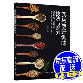 实用烹饪调味技法与配方