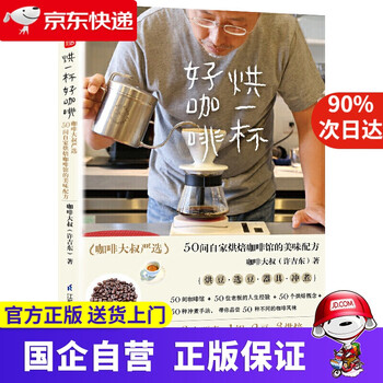 【新华书店官方网店】烘一杯好咖啡  咖啡大叔严选50间自家烘焙咖啡馆的美味配方 江苏凤凰科学技术出版社