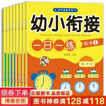 学前准备系列一幼小衔接一日一练（全8册）